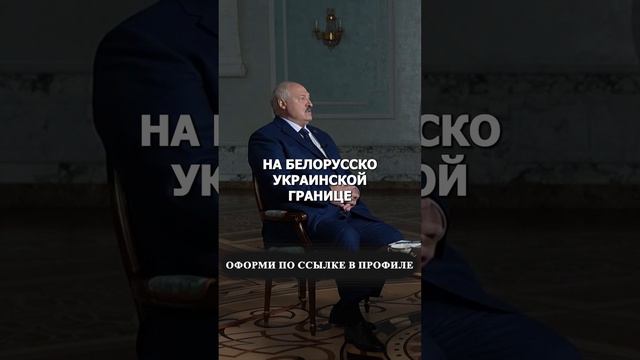 Заминировали Всю Белорусско Украинскую Территорию. Лукашенко #политика #президент #интервью