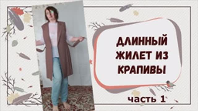 ✂✂✂ Длинный жилет из крапивы - часть 1. Burda 1_2014 №129 . Натуральные ткани