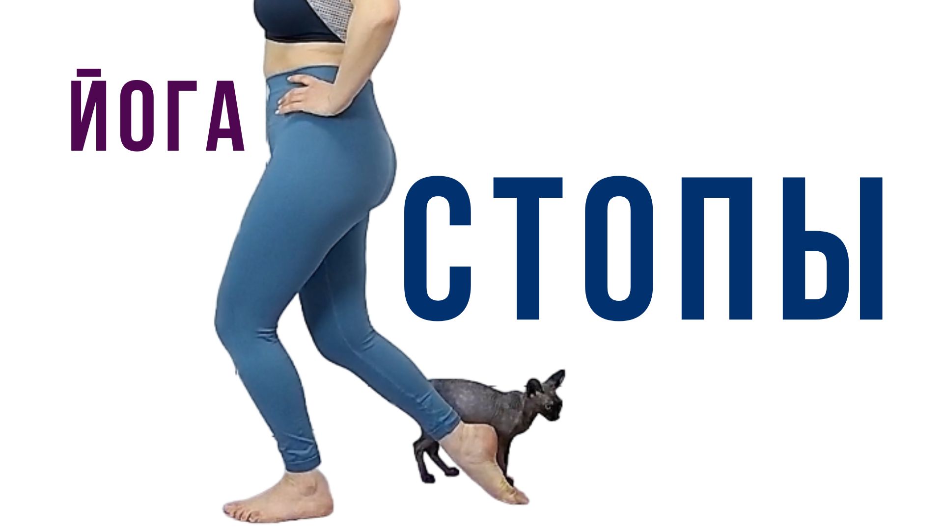 Йога для стоп_ идеальная практика для тех, кто много стоит или ходит _ Наталья Орбу