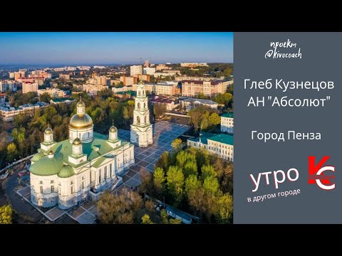 Kivocoach Утро в другом городе. Рынок недвижимости, г.Пенза