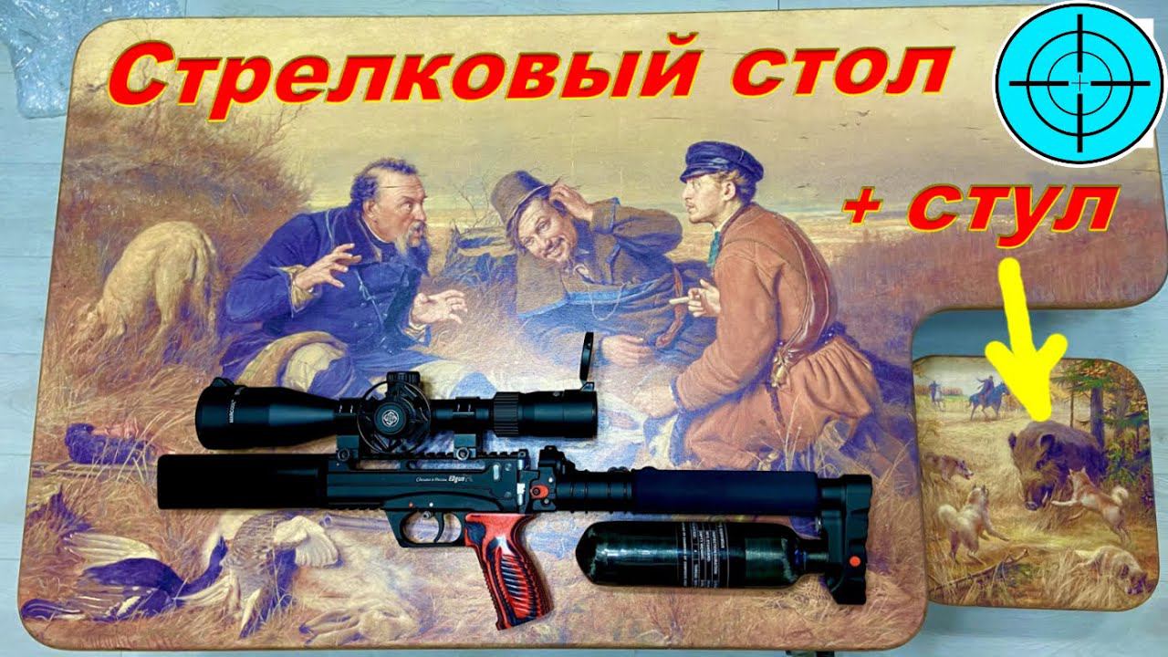 СТОЛ  ДЛЯ СТРЕЛЬБЫ С ЭКСКЛЮЗИВНЫМ РИСУНКОМ + РЕГУЛИРУЕМЫЙ СТУЛ