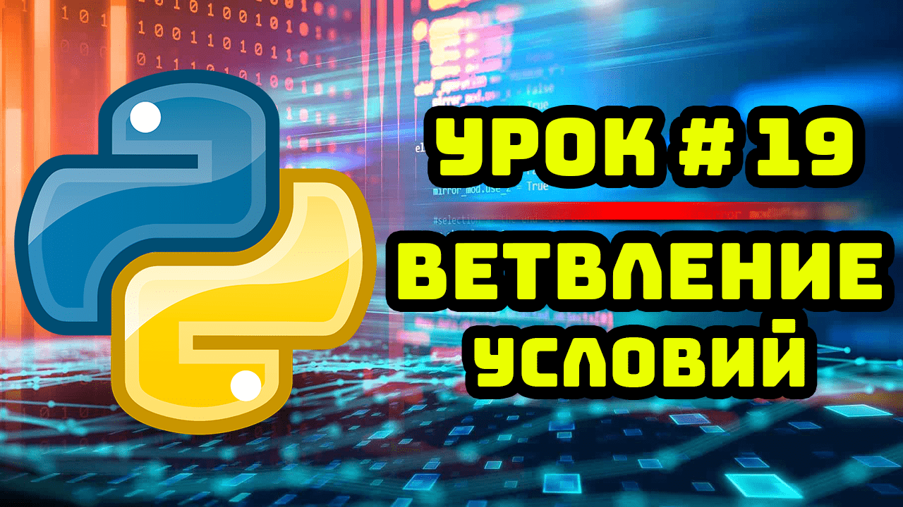 Уроки Python с нуля / #19 – Ветвление условий.