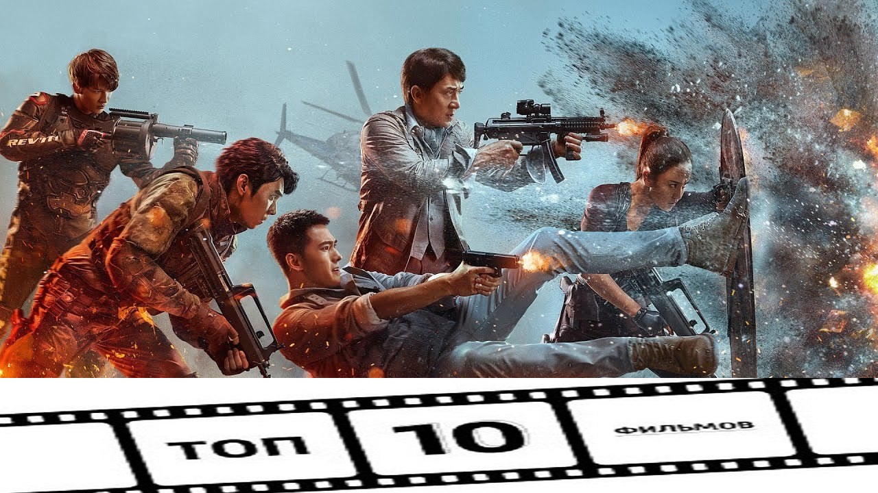 10 СВЕЖИХ БОЕВИКОВ С КУЛЬТОВЫМИ ГЕРОЯМИ 90-Х!