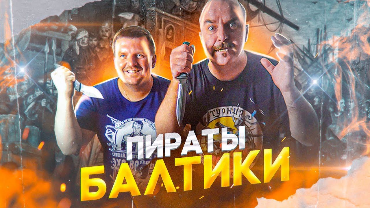 Пираты Балтики: сколько можно пройти с отрубленной головой