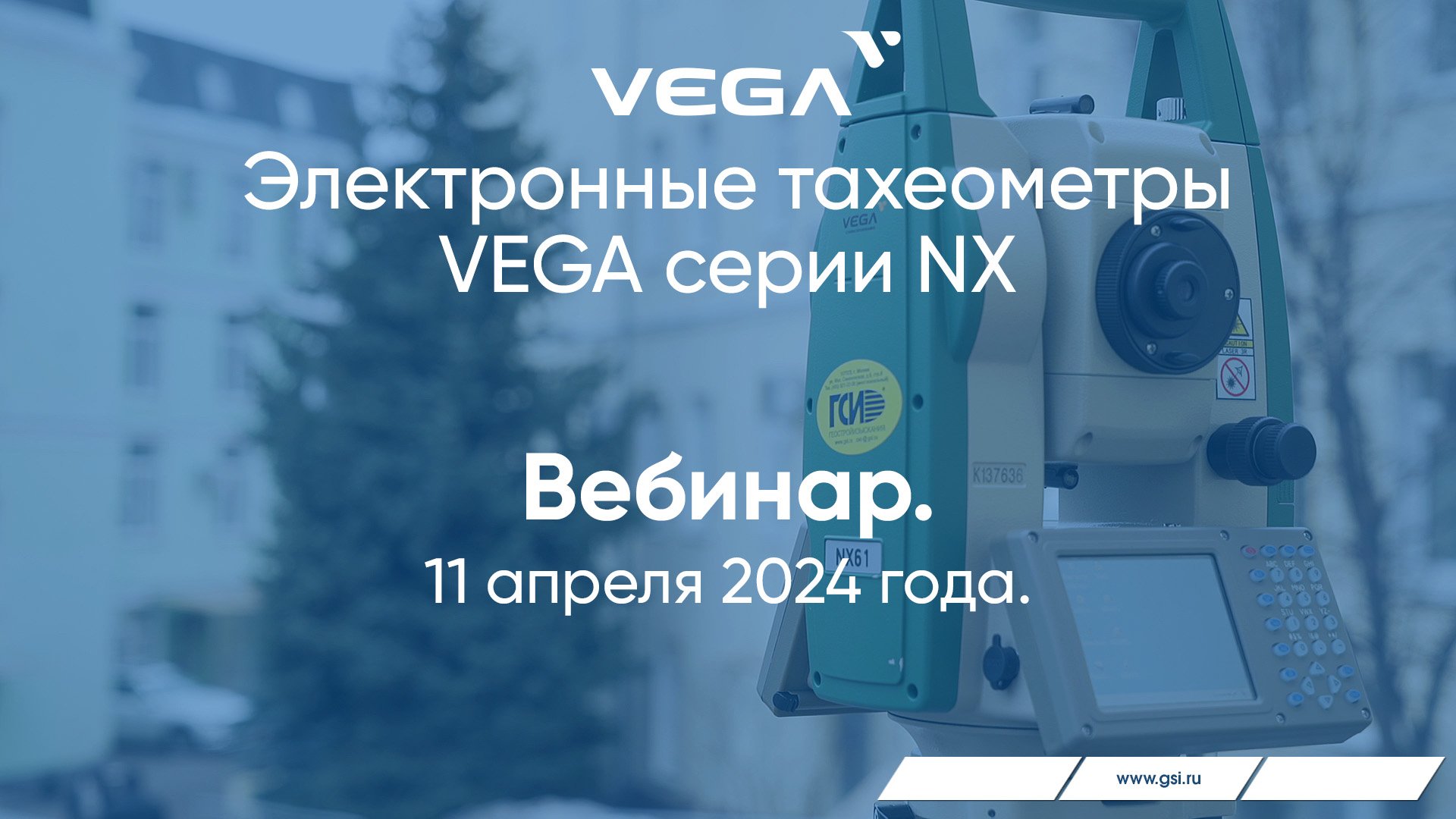 Вебинар «Электронные тахеометры VEGA серии NX»