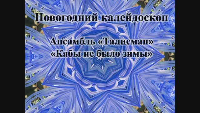 Ансамбль "Талисман" - "Кабы не было зимы" (Новогодний калейдоскоп)