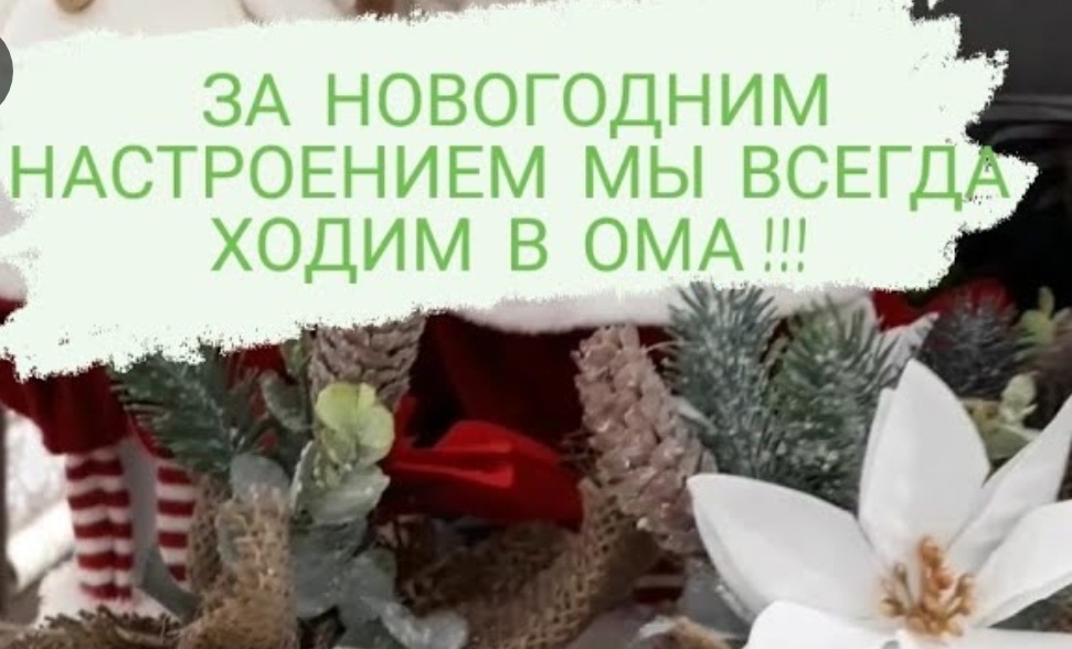 ЗА НОВОГОДНИМ НАСТРОЕНИЕМ МЫ ВСЕГДА ИДЁМ  В ОМА!!!