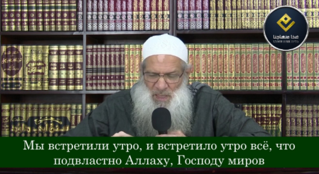 16. «Мы встретили утро, и встретило утро всё, что подвластно Аллаху, Господу миров…» | Шейх Раслян
