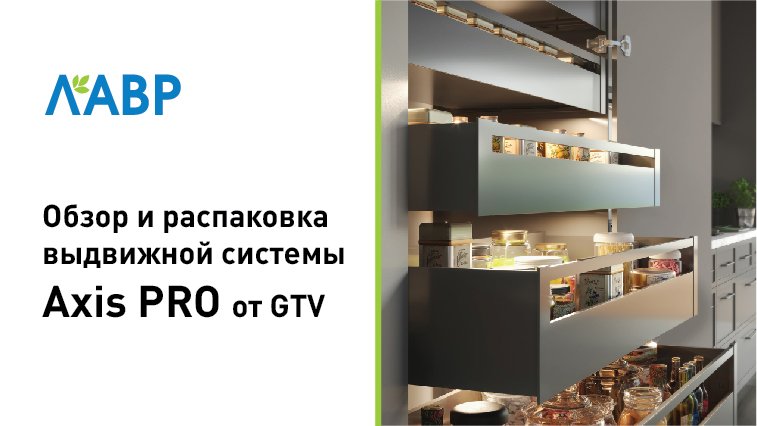 Обзор и распаковка выдвижной системы Axis PRO от GTV