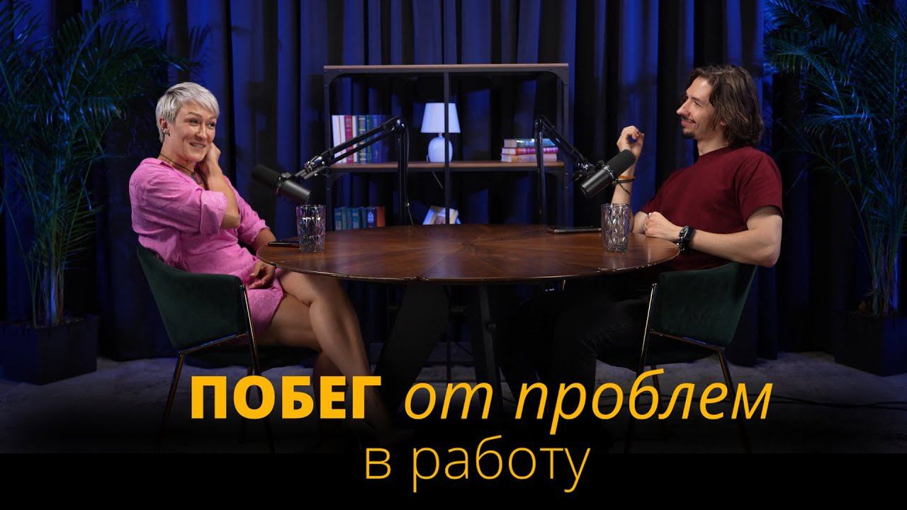 Побег от себя. Когда мы прячемся в работе?