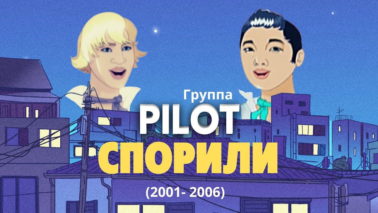 Группа PILOT - Спорили ( 2001- 2006 г / Игорь Маркс и Даурен Байназаров ) Альбом "Cпорили мы"