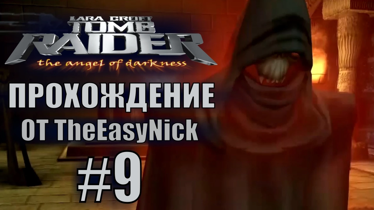 Tomb Raider: The Angel of Darkness. Прохождение. #9. Красный призрак.