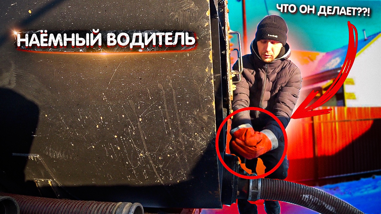 Ассенизатор. Наемный водитель.
Все об ассенизаторском бизнесе https://vk.com/assenizator_prosto