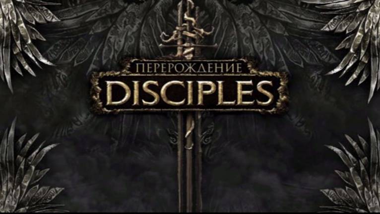 Disciples III Reincarnation Альянс 6 серия