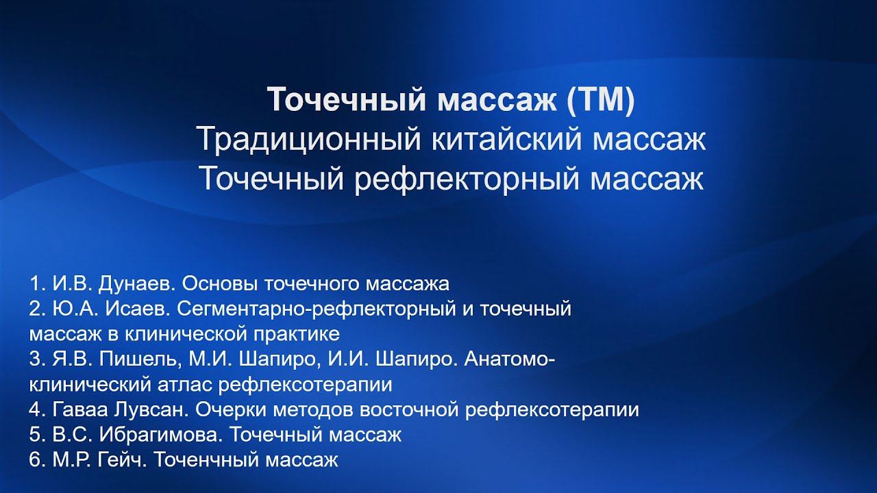 3.3.01. Введение в курс. Показания, противопоказания | Точечный массаж