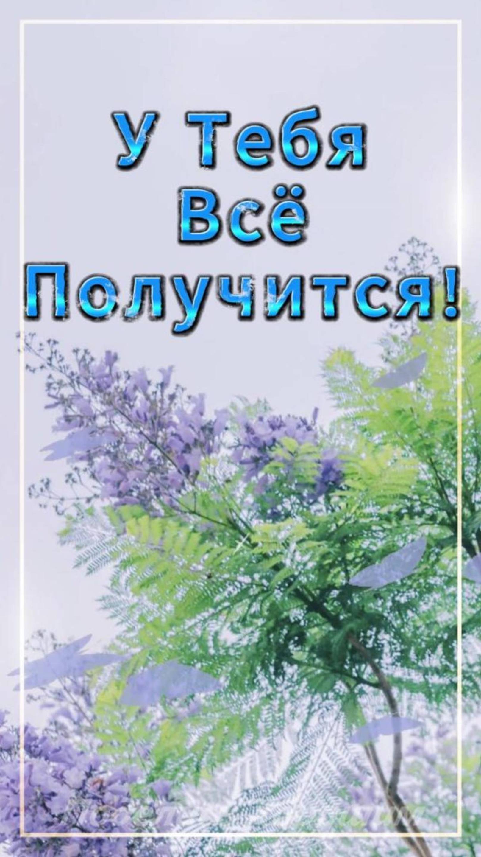 У Тебя Всё Получится!