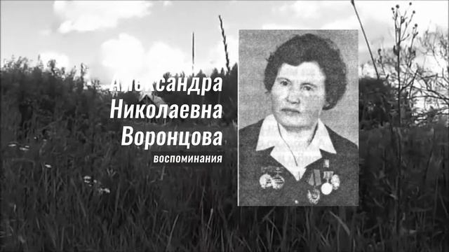 Воспоминания. Александра Воронцова