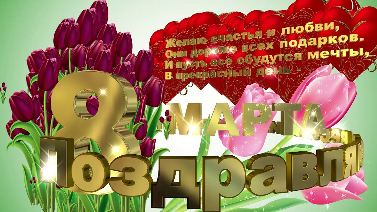 Шикарное поздравление с международным женским днём 8 марта