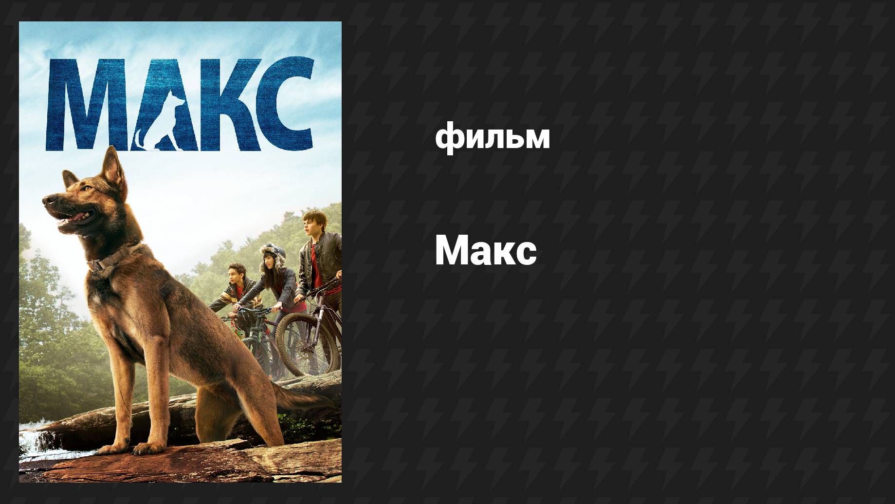 Макс (фильм, 2015)