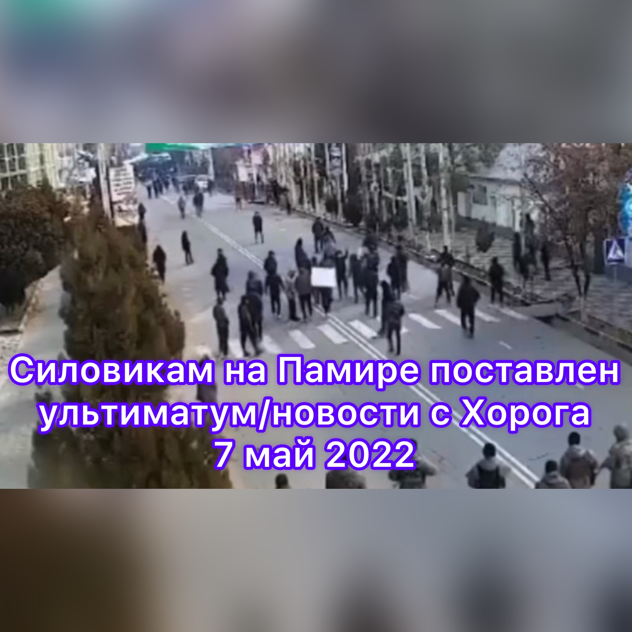 Силовикам на Памире поставлен ультиматум/сводка с Хорога 7 май