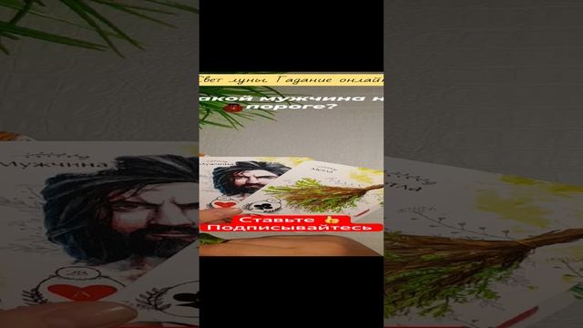 Какой мужчина на пороге? Гадание онлайн. Расклад Таро. Любовь. Отношения