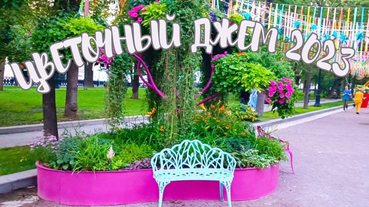 ЦВЕТОЧНЫЙ ДЖЕМ 2023 - главный летний фестиваль в Москве