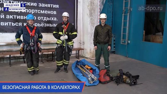 Занятие №105. Безопасная работа в коллекторах. Оборудование и снаряжение.