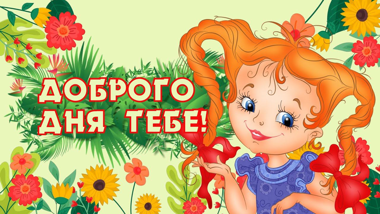 Хорошего Дня! Отличного настроения! Счастья всем желаю!