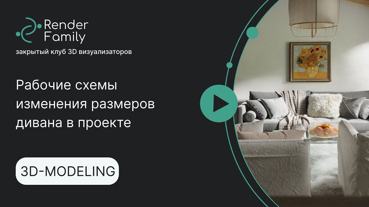 Рабочие схемы изменения размеров дивана в 3Ds max