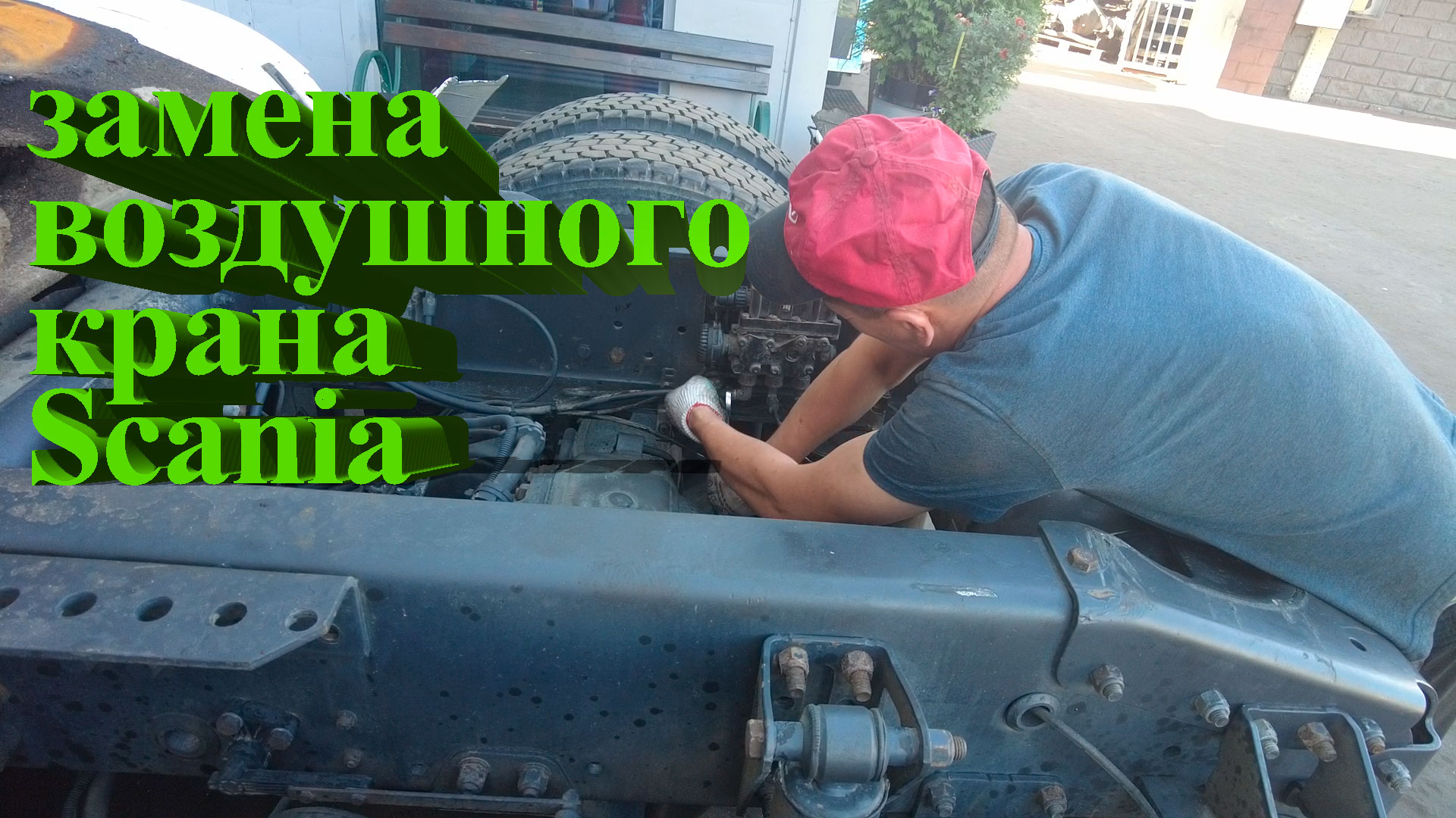 Замена воздушного крана Scania / Scania air valve replacement #scania #scaniatruck #авторазборка