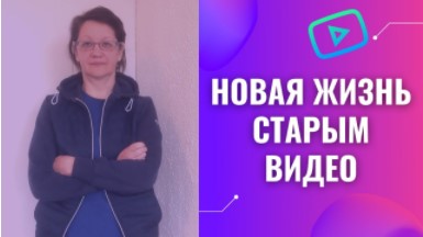 Пере оптимизация старых видео. Новая жизнь старым видео.