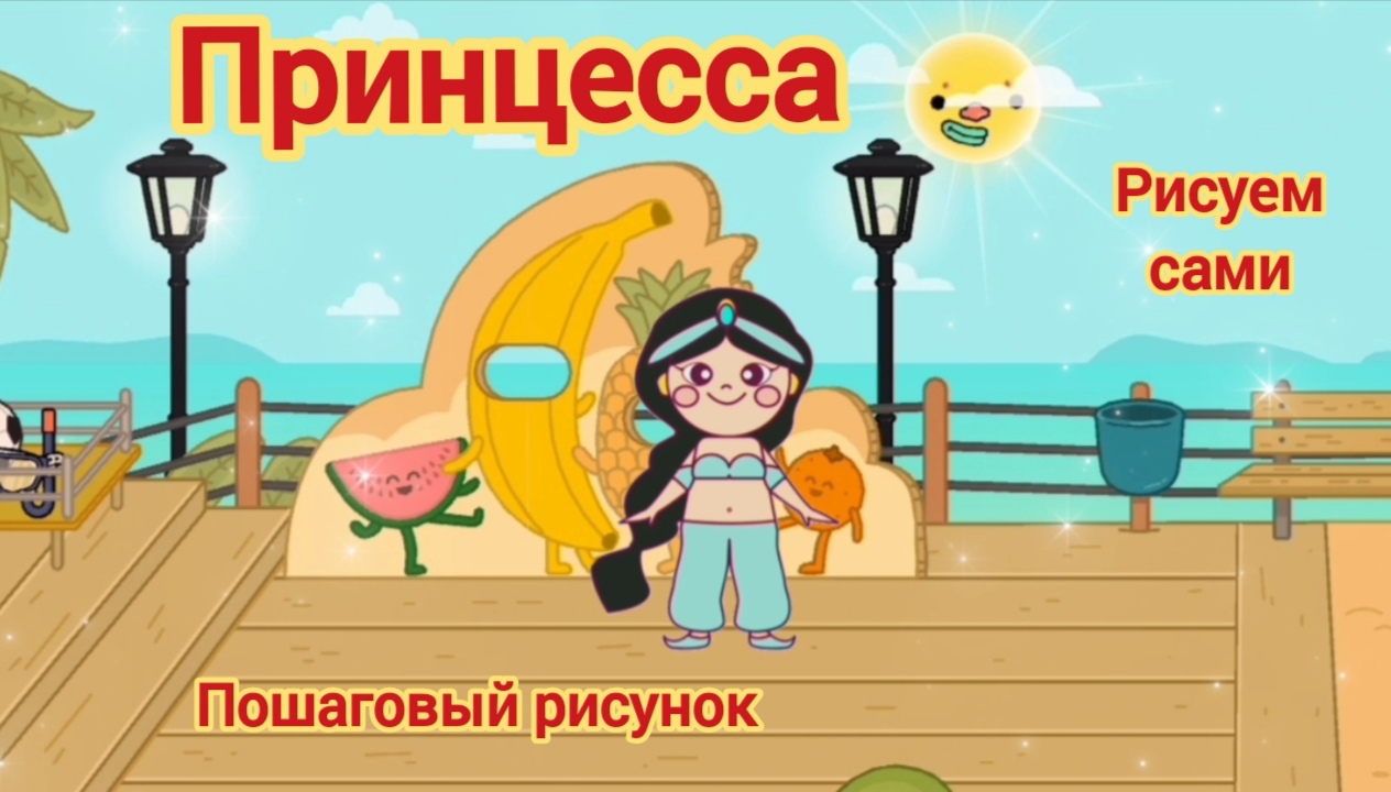 Восточная принцесса. Рисуем принцессу!