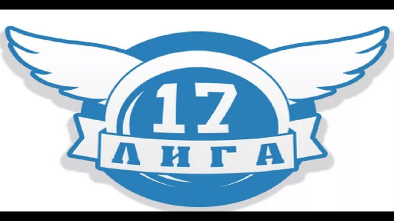 Лига 17. День Рождения Лиги. Пьяный Мастер зажигает снова