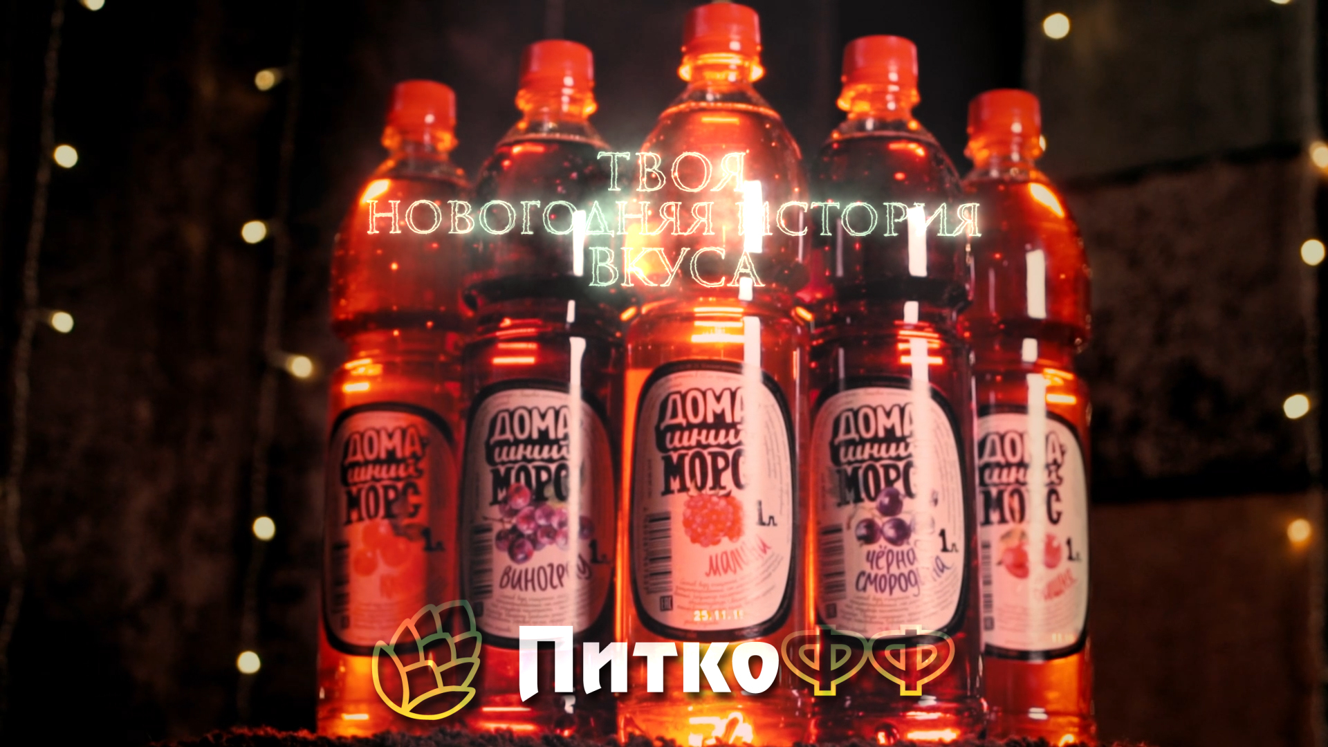 Рекламный ролик Питкофф - Домашний морс ( новый год 2020 )