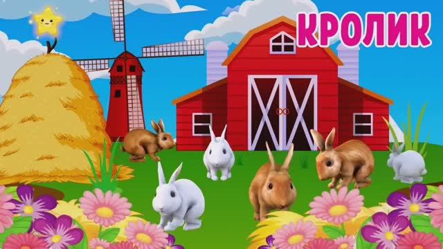 Домашние животные для детей, корова, лошадь, курица, осёл, кошка, собака, коза, петух, гусь, свинья.