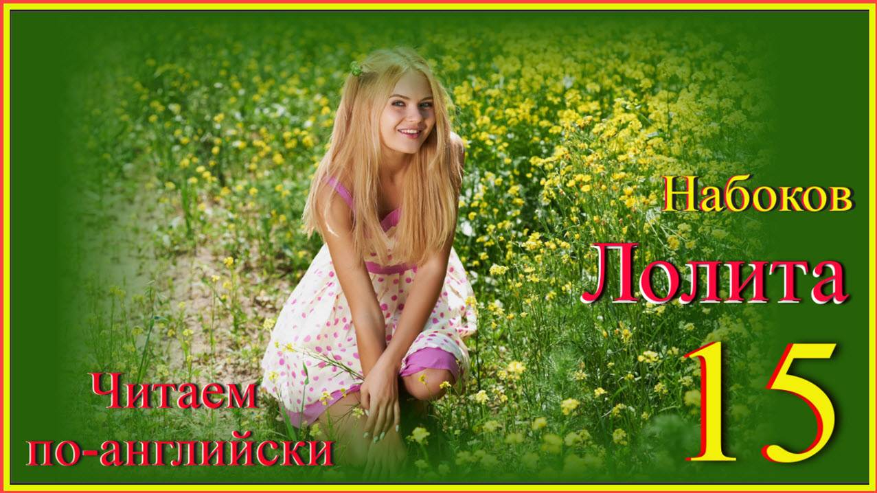 Как я учу English по романам. Набоков. Лолита 15 #english #английский-по-романам #английский+транскр