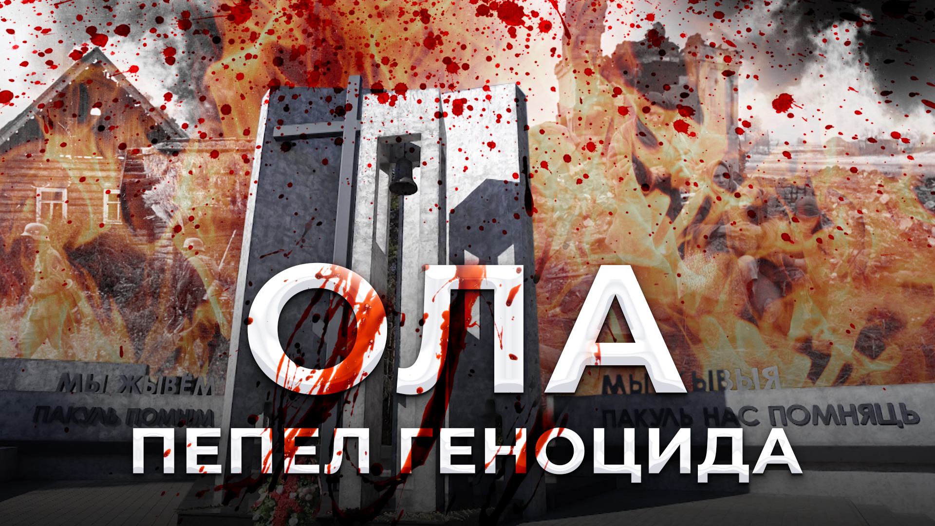 "Ола. Пепел геноцида": ужасы войны и память о сожженной деревне. Фильм АТН
