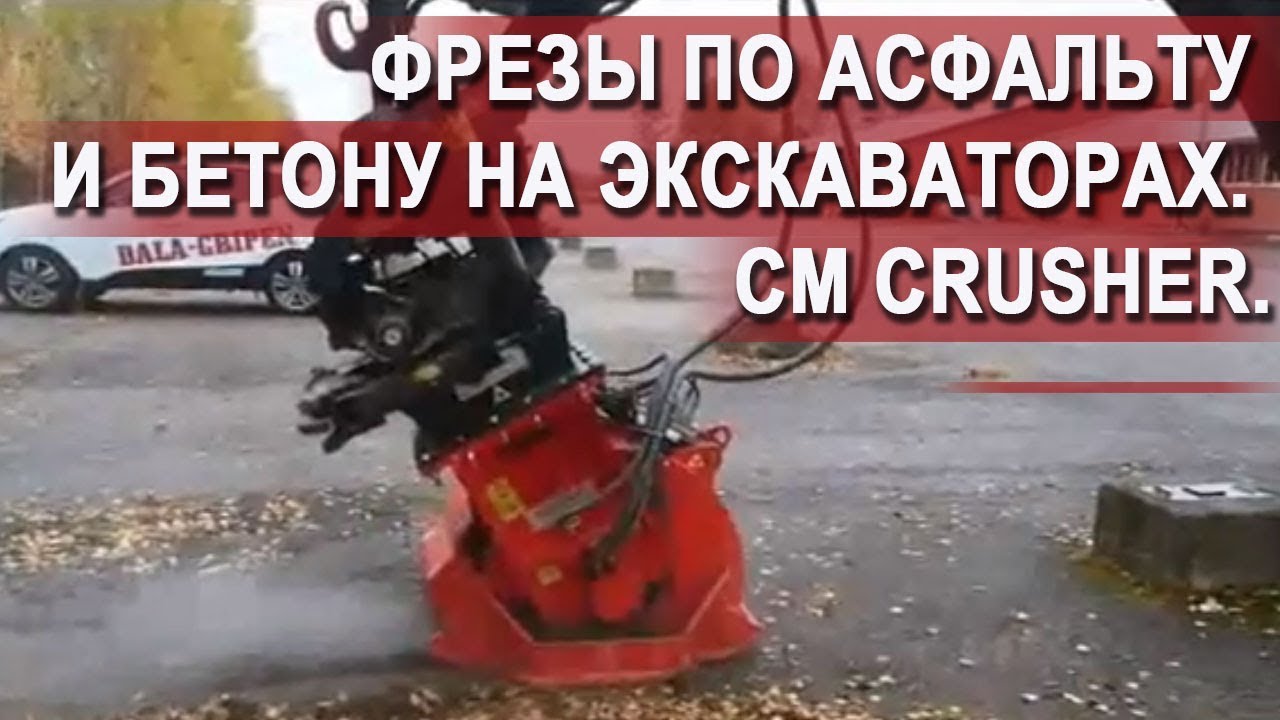 Дорожные фрезы CM SRL ( Италия).