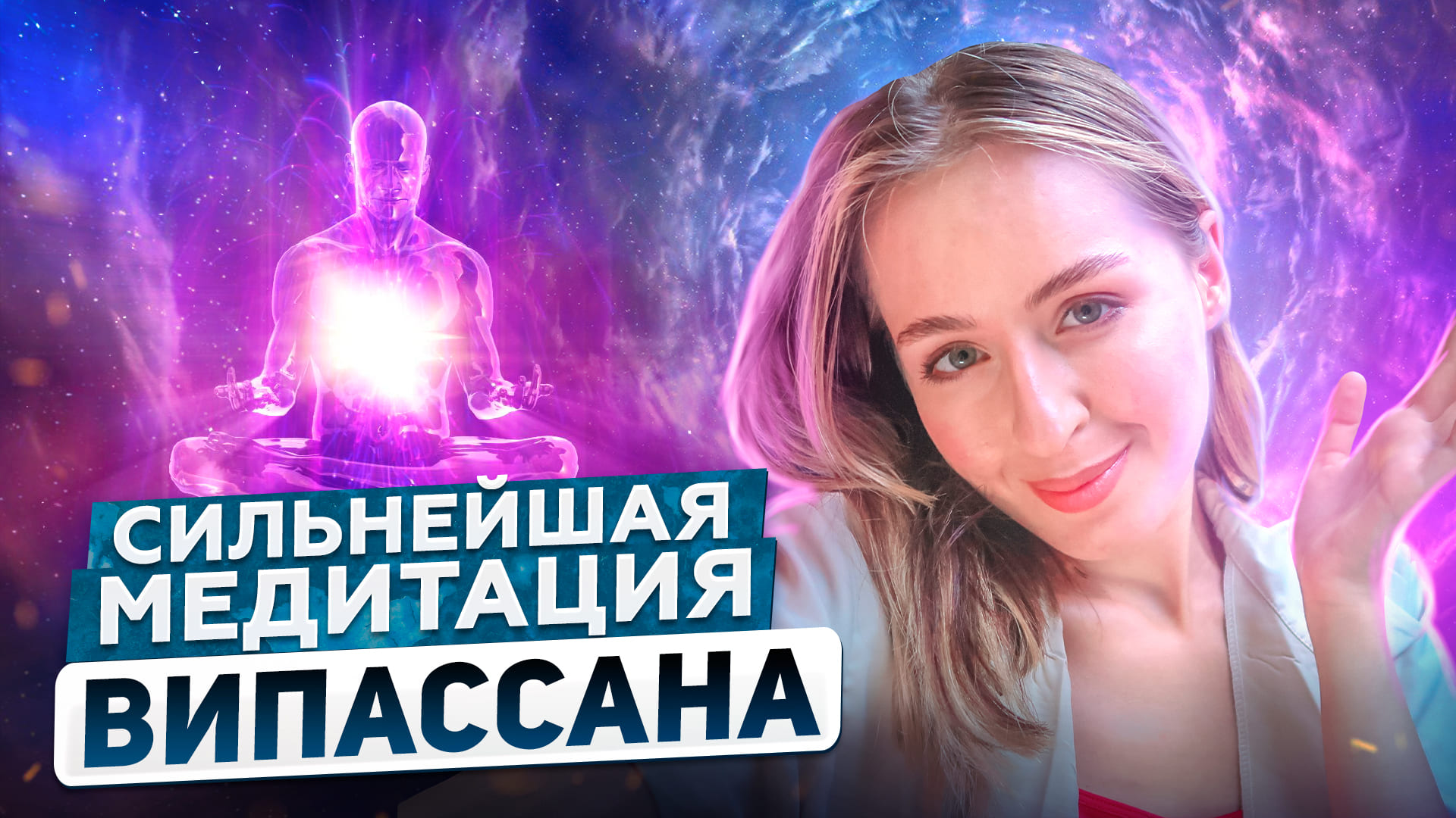 10 ДНЕЙ ТИШИНЫ — Сильнейшая Медитация Випассана