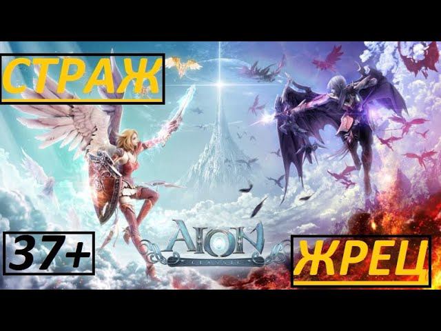 Aion Classic | Кайсинель - страж и жрец
 | 41+