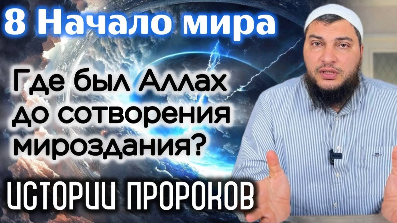 Где был Аллах до сотворения мира?