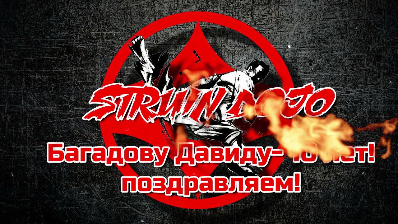 Багадову Давиду- 10 лет! Так поздравляют в каратэ!