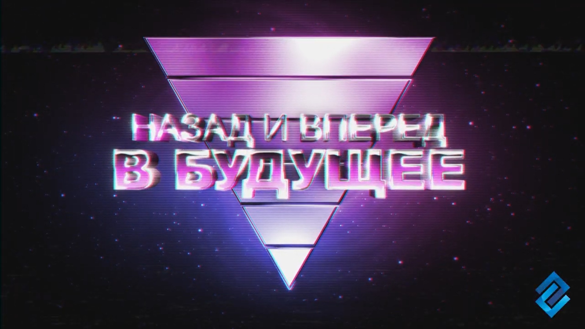 Назад и вперед в будущее с «Программным Продуктом»