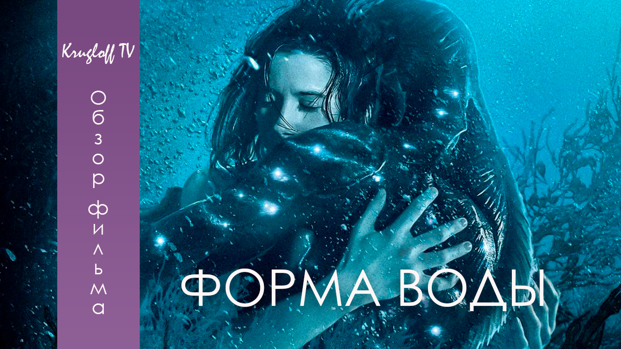 ОБЗОР ФИЛЬМА _ФОРМА ВОДЫ_ ★ 2017 ► МНЕНИЕ О ФИЛЬМЕ ► РАЗБОР СЮЖЕТА ★ KRUGLOFF TV
