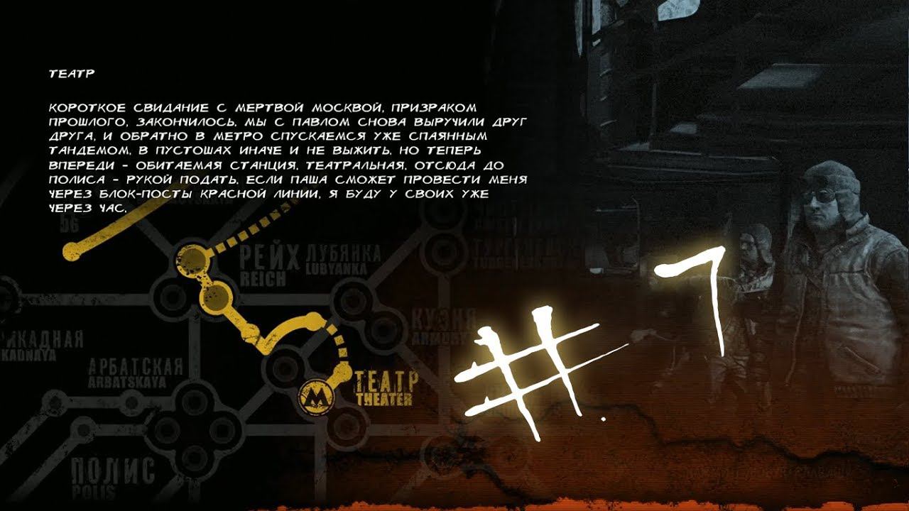 Metro: Last Light \ Театр \ # 7