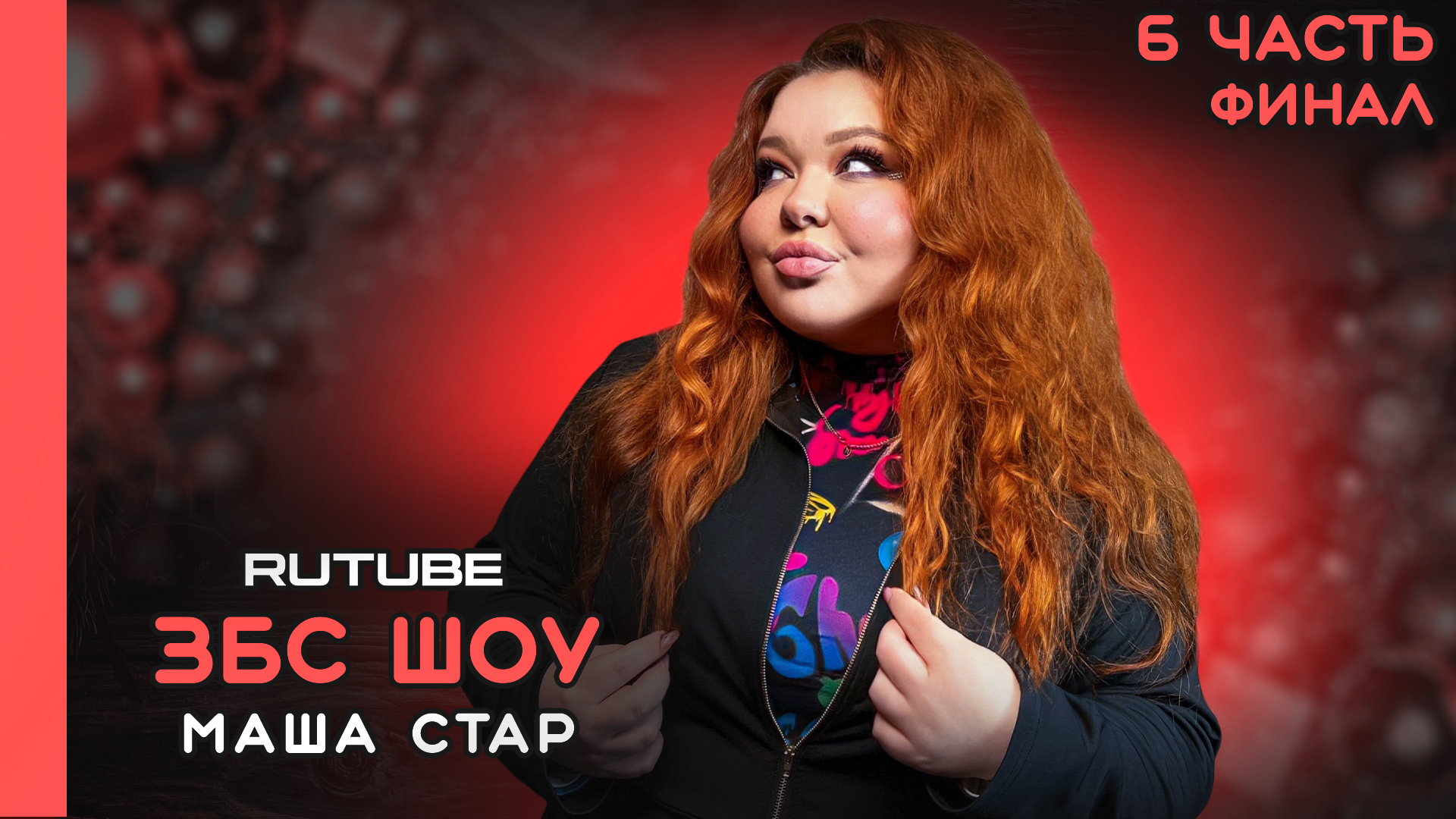 ШОУ «ЗАБЕРИ БАБКИ СРАЗУ» | МАША СТАР | ФИНАЛ?