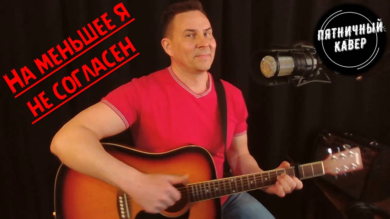 Кавер  / На меньшее я не согласен / Николай Носков