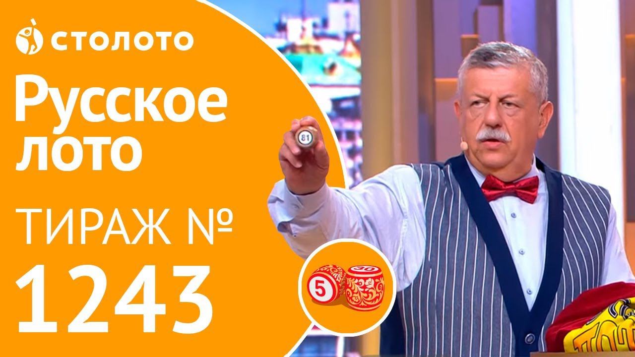 Столото представляет | Русское лото тираж №1243 от 05.08.18