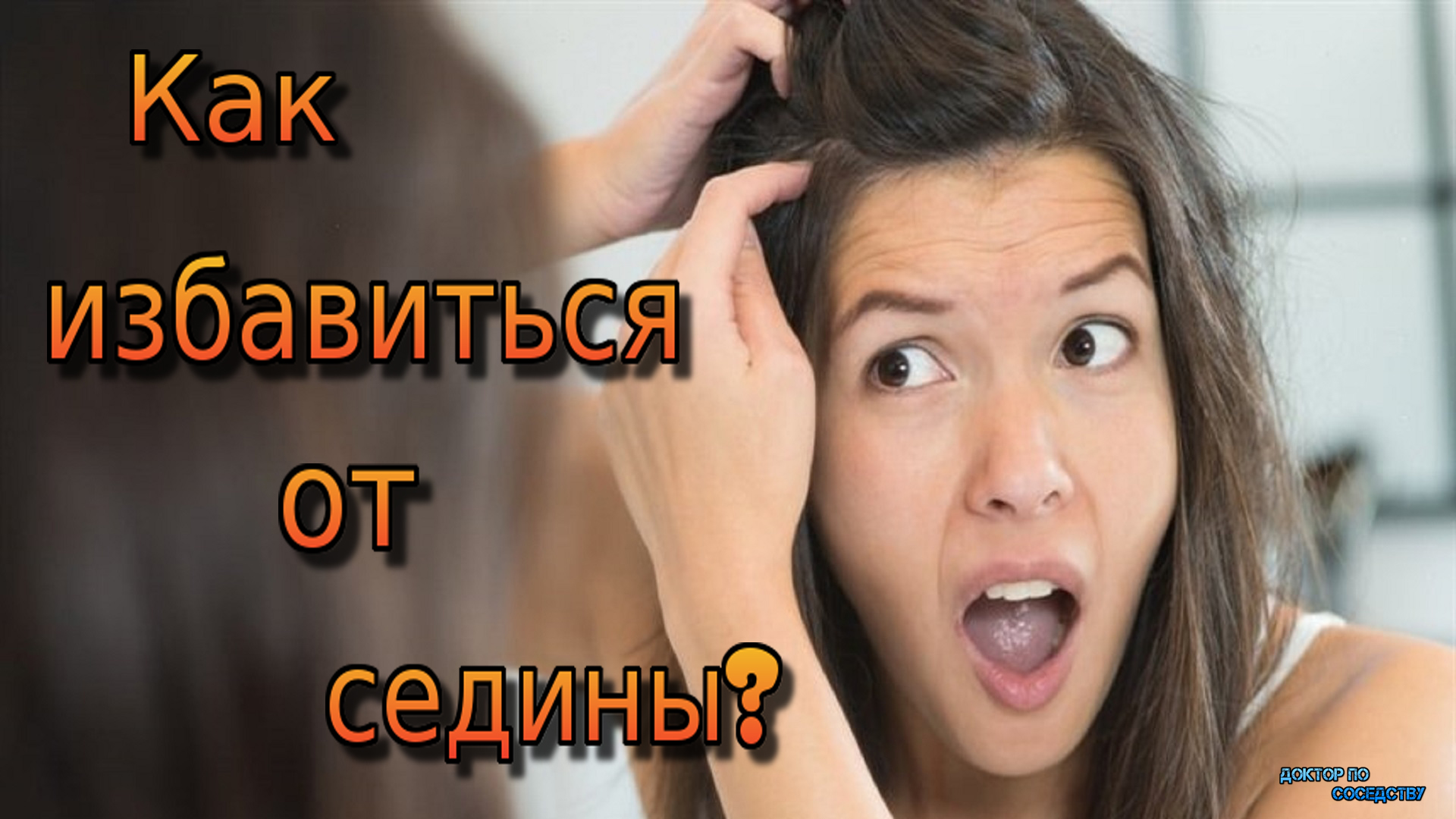 Почему седеют волосы? Доктор по соседству