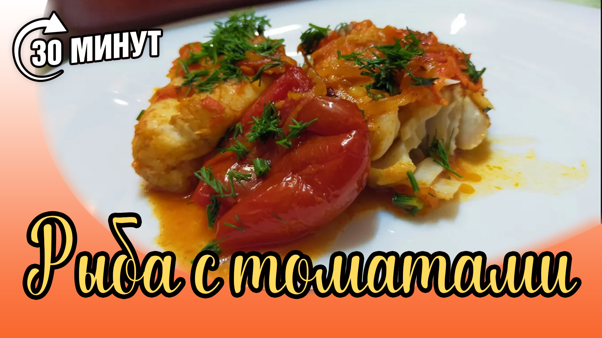 Ужин за 30 минут! Рыба запеченная с консервированными томатами_Fish with Tomatoes